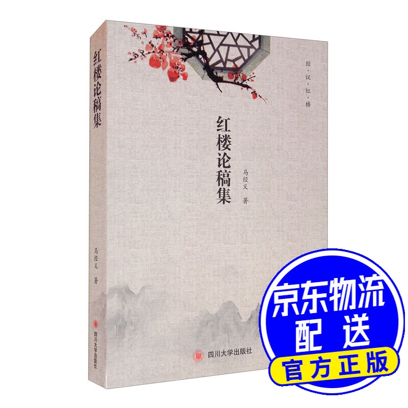红楼论稿集