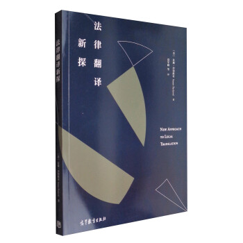 法律翻译新探 [美] 苏珊·沙切维奇,赵军峰 等【书】
