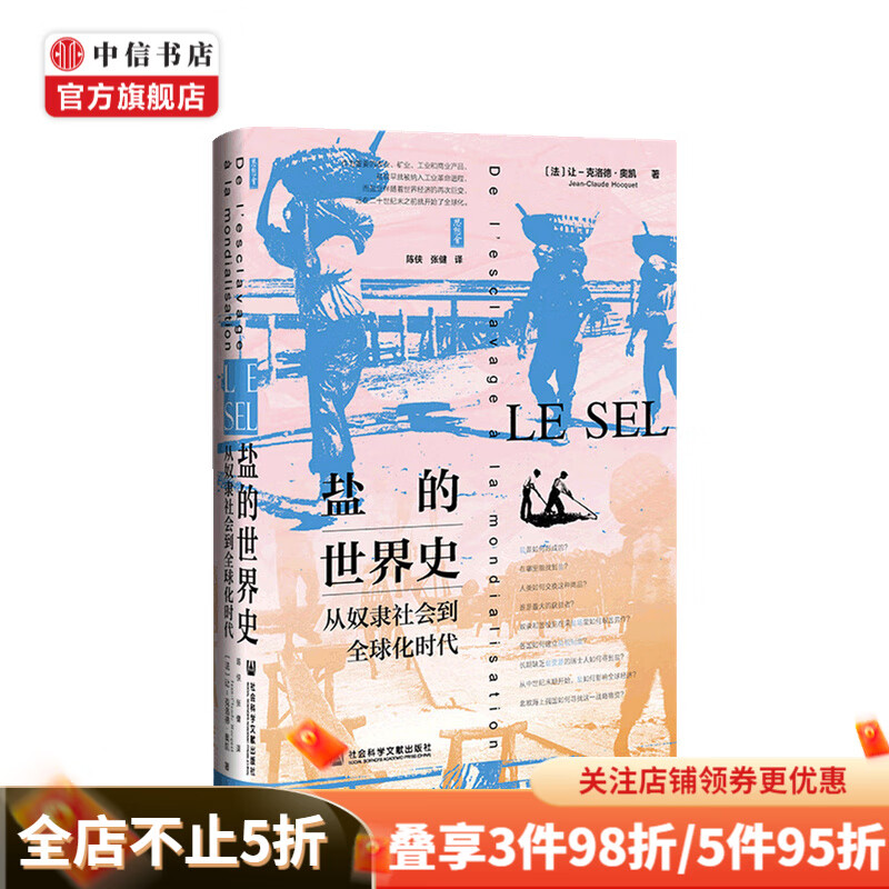 盐的世界史 让-克洛德·奥凯 著