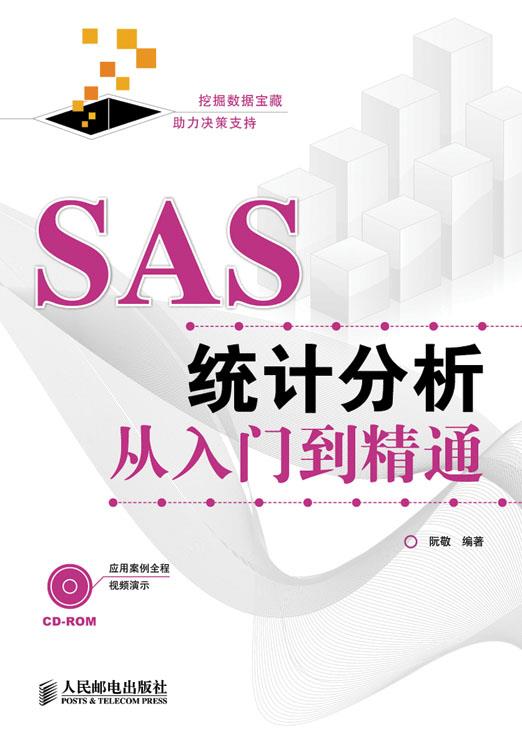 SAS统计分析从入门到精通 阮敬 编著【书】