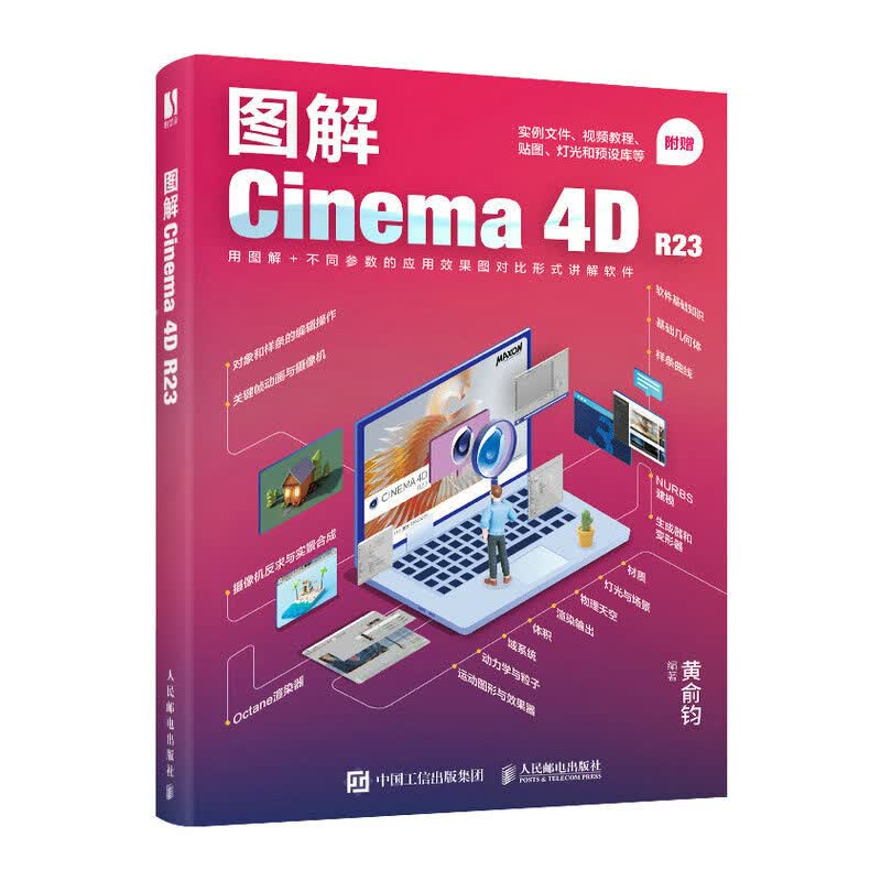 2023新书 c4d教程书籍 图解Cinema 4D R23 黄俞钧 c4d软件三维设计绘图建模动画渲染零基础入门完全自学教材cinema4d 人民邮电