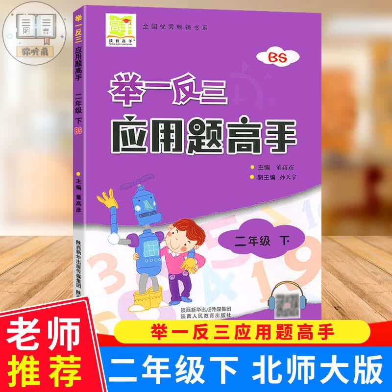 2022升级版 举一反三应用题高手二年级上册下册北师BS一年级三年级四年级五年级六年级同步训练人教版应用题 二年级下册 北师版 小学通用