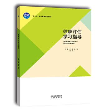 健康评估学习指导 王燕,胡恒,胡丹 9787200113129