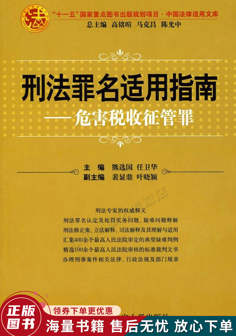 刑法罪名适用指南：危害税收征管罪