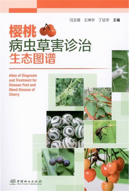 樱桃病虫草害诊治生态图谱