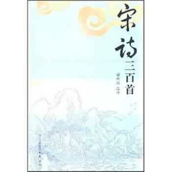 宋诗三百首 谢桃坊 著
