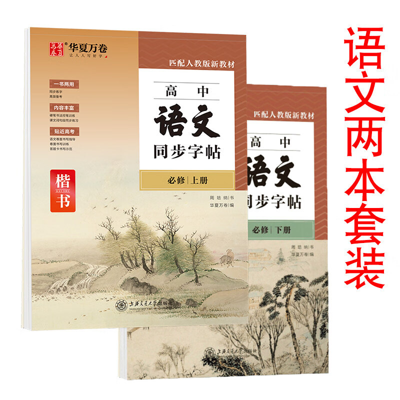 高中语文英语同步字帖高一上册语文必修高中生楷书练字英文衡水体统编版2022年新课本人教版部编新教材语文英语高中同步练字帖 高中语文必修上册+下册