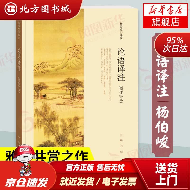 【现货】论语译注杨伯峻译注中华书局有限公司 北方图书城