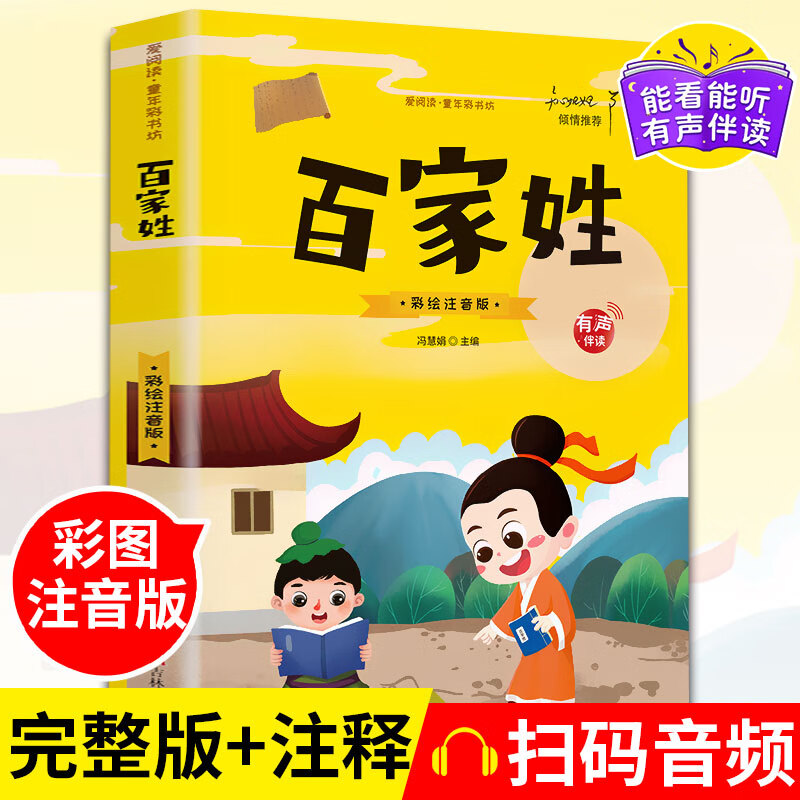 三字经百家姓千字文弟子规注音版 国学经典诵读本完整版必读小学一年级上册下册阅读课外书小学生幼儿园 【彩图注音】百家姓