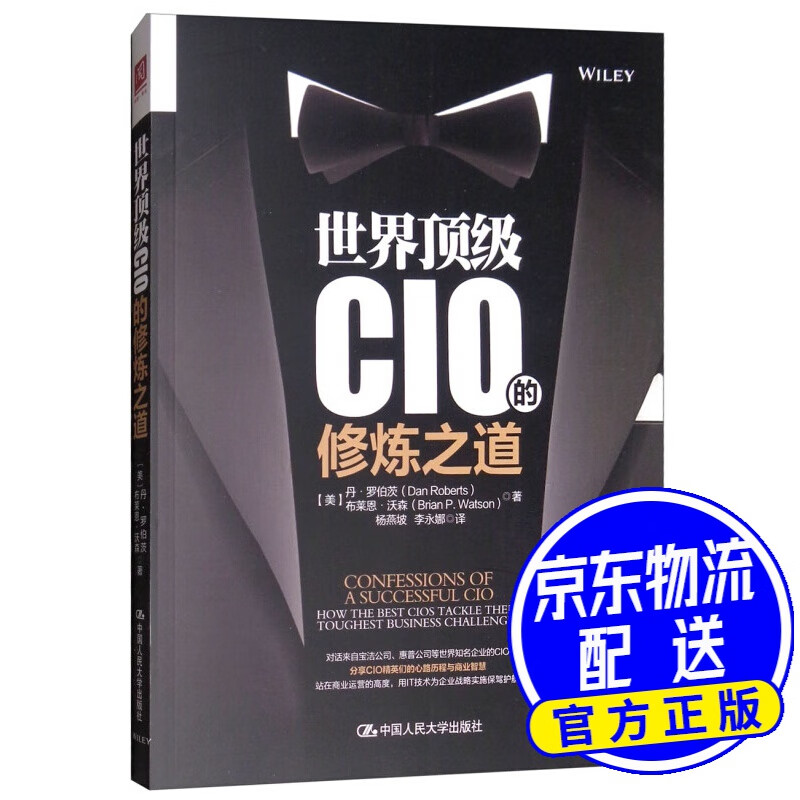 世界顶级CIO的修炼之道