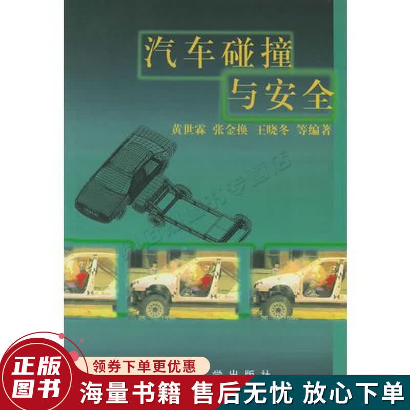 汽车碰撞与安全
