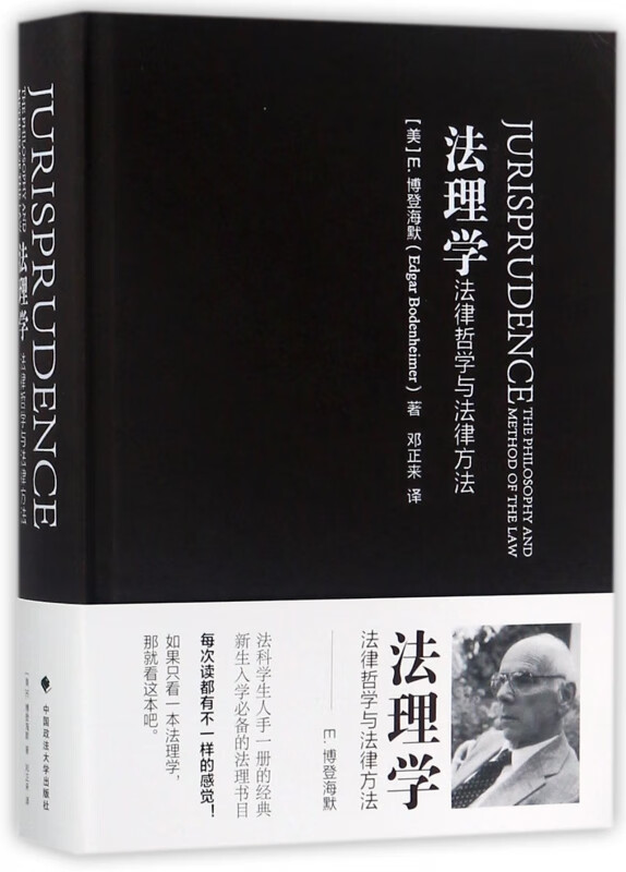 法理学(法律哲学与法律方法)(精)