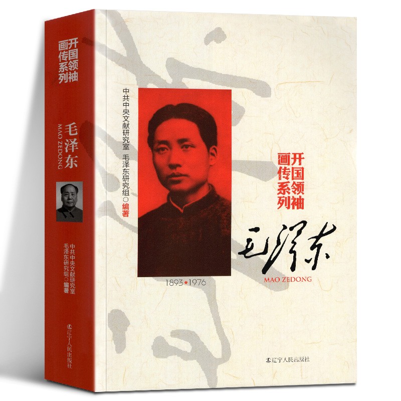 开国领袖画传系列 毛泽东 辽宁人民出版社
