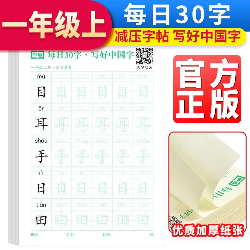 【减压字帖】每日30字写好中国字一年级字帖练字上册 小学生一年级语文同步练字帖人教版硬笔书法练字本每日一练