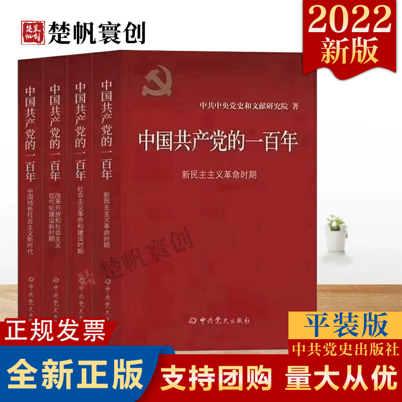 现货2022新版 中国共产党的一百年100年（平装版套装全4册） 中共党史出版社 中国共产党历史党史 党员学习党建书籍 现货