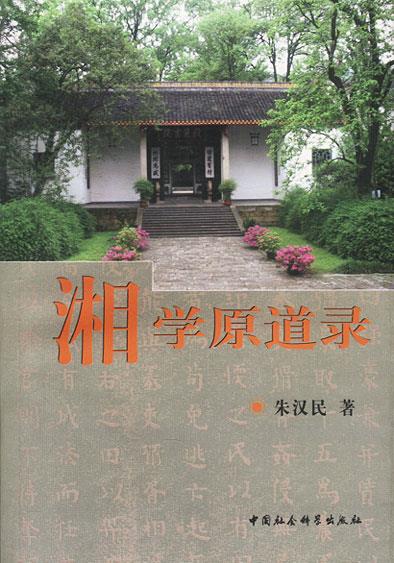 湘学原道录