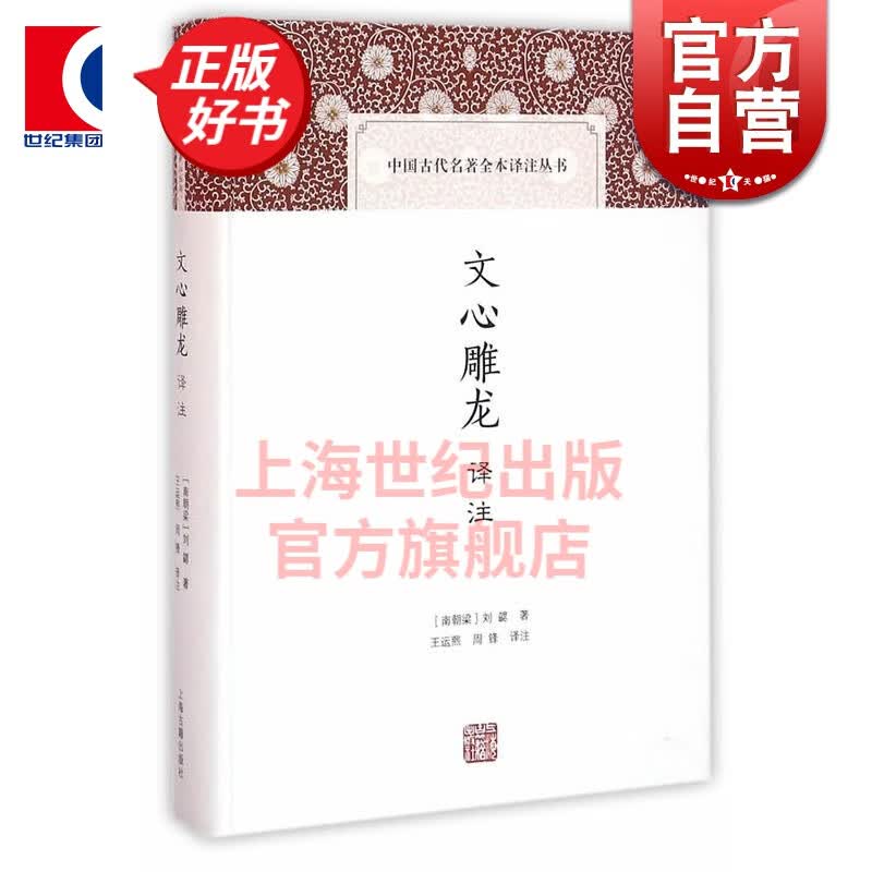 文心雕龙译注 精装 中国古代名著全本译注丛书 上海古籍出版社