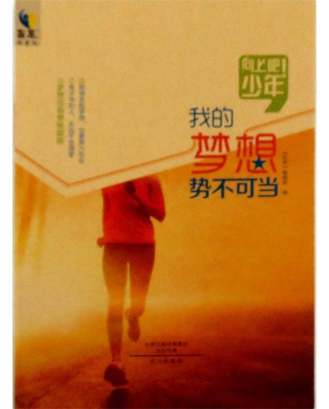 向上吧！少年 我的梦想势不可当