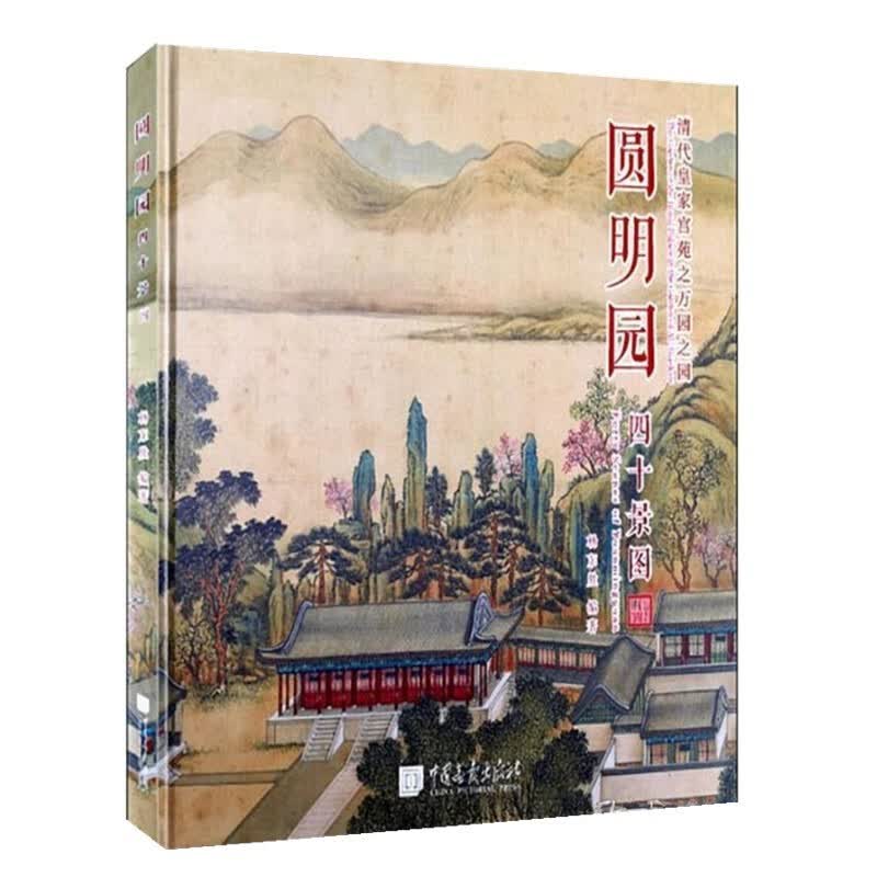 圆明园四十景图 杨东胜 附赠民国绘 清代皇家宫苑之万园之园 圆明园旅游导游图 中国画报