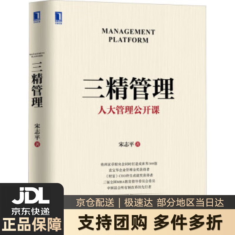 【 送货上门】三精管理（精装本）