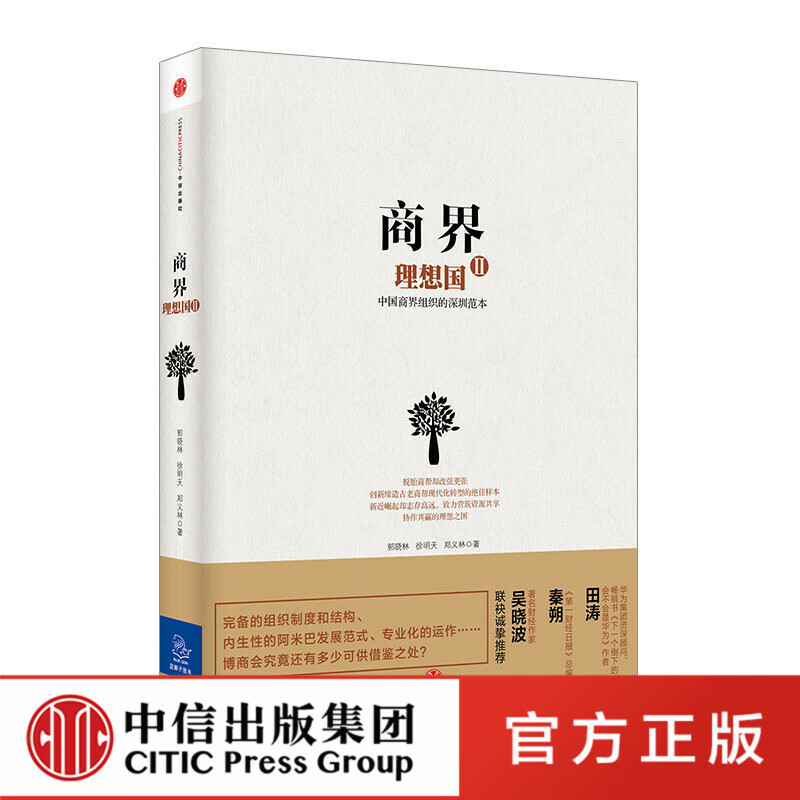 商界理想国Ⅱ：中国商界组织的深圳范本