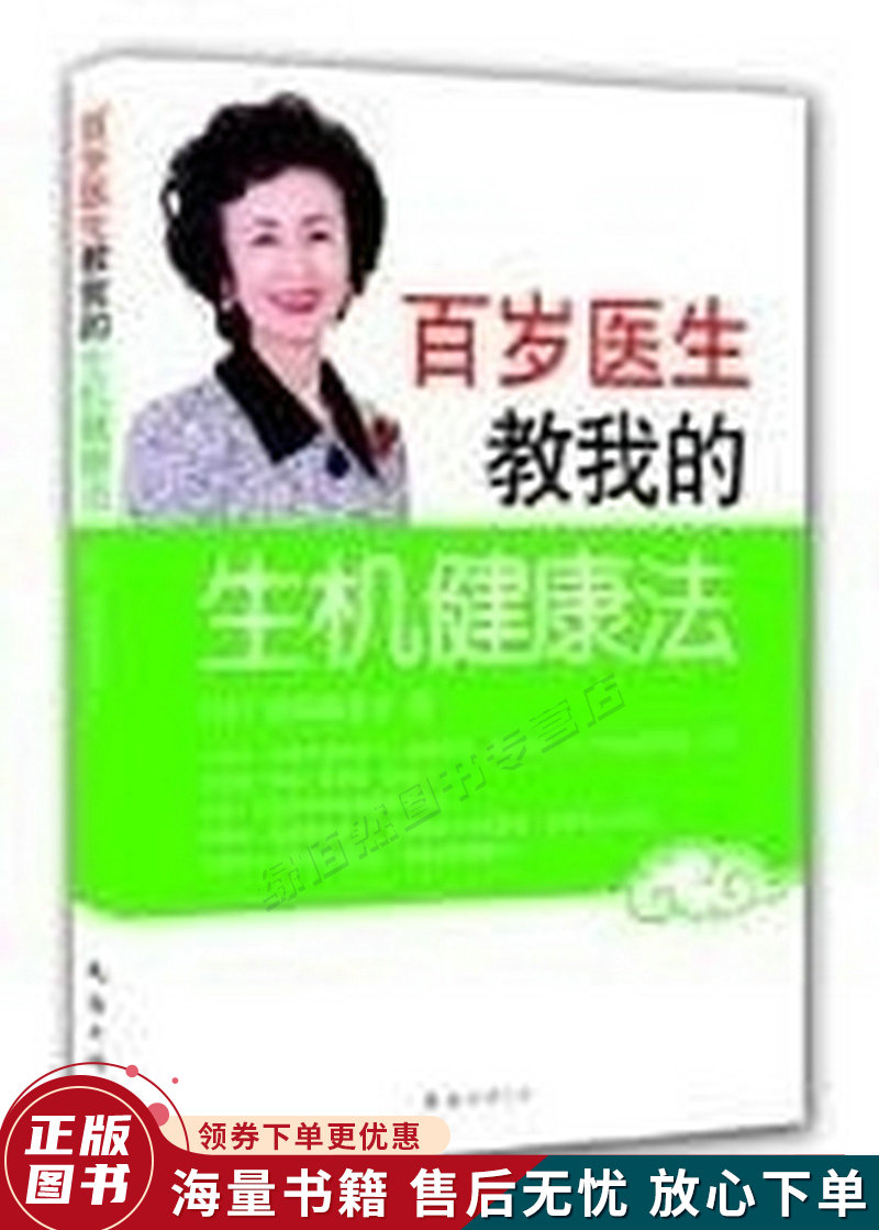 百岁医生教我的生机健康法