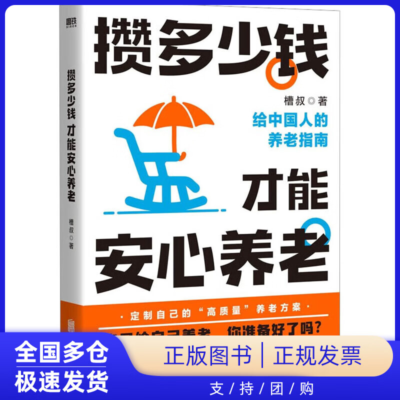 攒多少钱 才能安心养老槽叔
