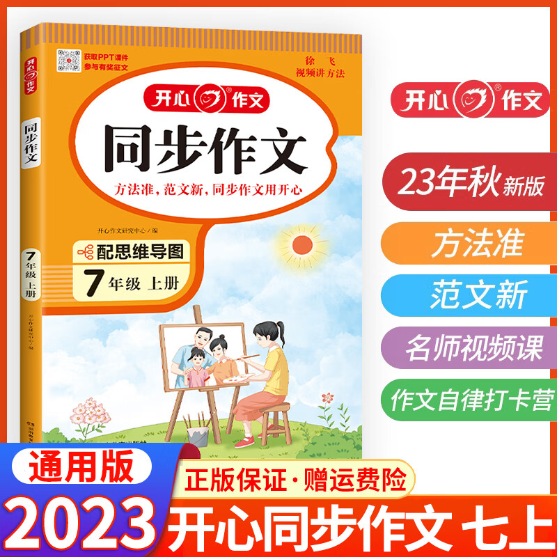 2023新版 初中生开心同步作文七年级上册人教版部编版初一语文写作素材技巧阅读理解强化训练思维导图 同步作文