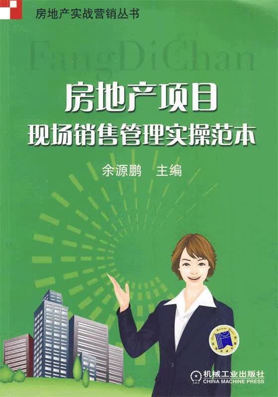 房地产项目现场销售管理实操范本 余源鹏