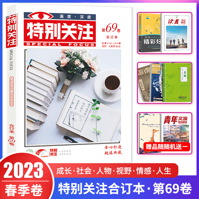 特别关注合订本2023春季卷 第69卷 成熟男士读者文摘新闻时事社会热点 学生时事热点作文写作素材