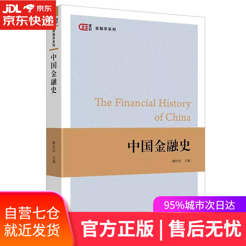 中国金融史 燕红忠 上海财经大学出版社