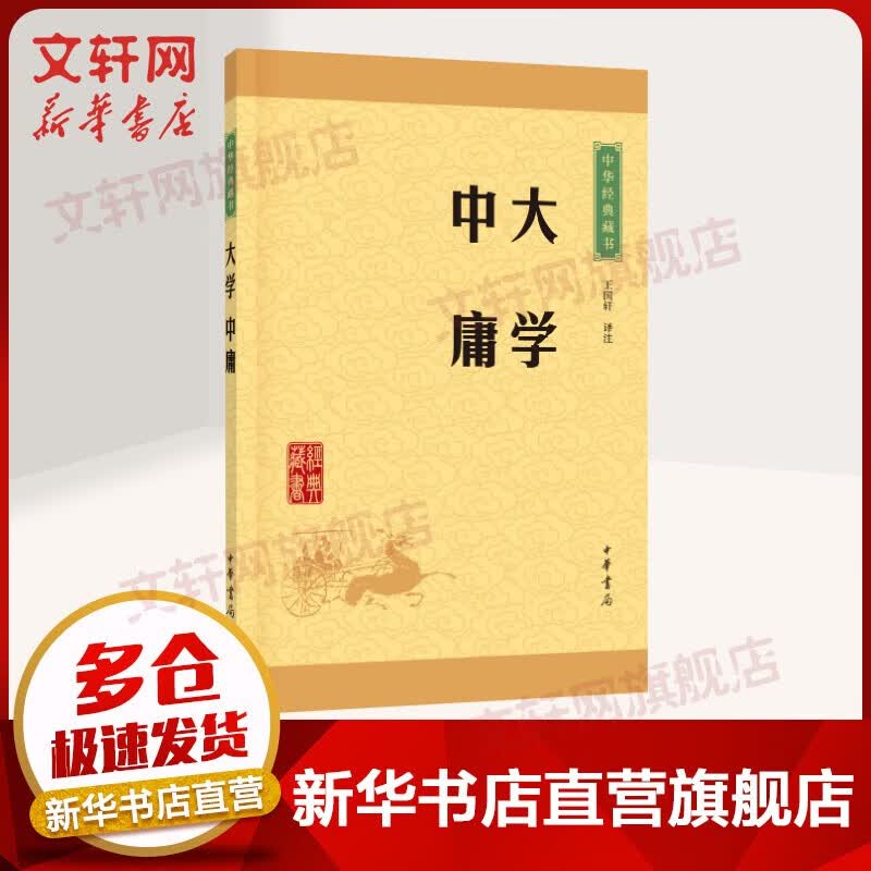 【现货】论语 中华书局 中华经典藏书 旗舰店国学古籍图书书籍 大学·中庸[定价:12元]
