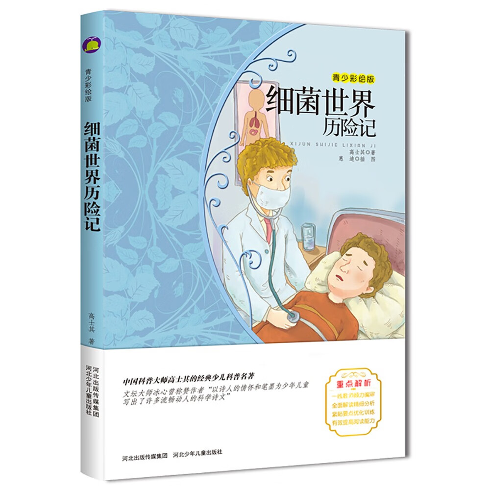 细菌世界历险记(梅子涵等15位名师名家推荐经典名著青少彩绘版图书)课外阅读
