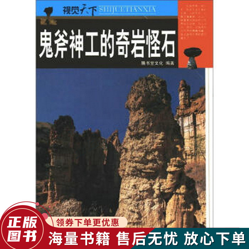 视觉天下：鬼斧神工的奇岩怪石