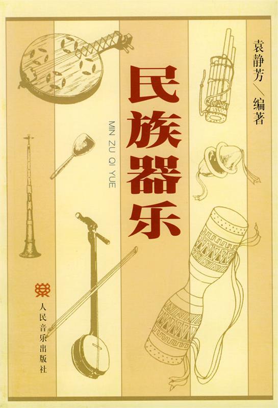 民族器乐 袁静芳 编著