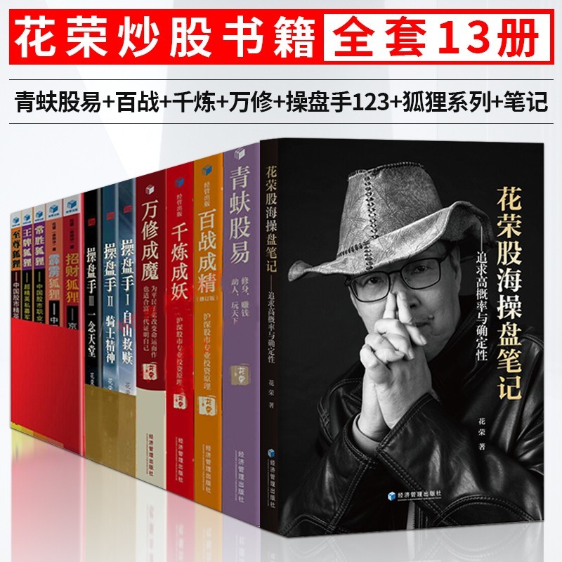 花荣书籍全套13册 花荣股海操盘笔记+青蚨股易+百战成精+千炼成妖+万修成魔+操盘手1+2+3+花荣操盘实战秘籍狐狸系列 投资理财 花荣炒股票书籍