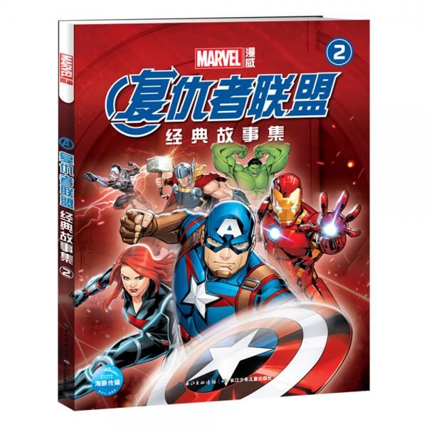 复仇者联盟经典故事集2