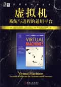 虚拟机系统与进程的通用平台 (美)詹姆斯(Smith,J.E),(美)瑞维(Nair,R