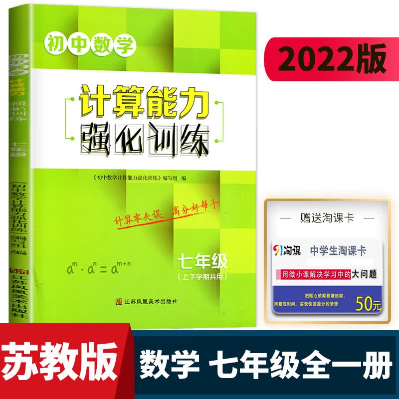 2022壹学教育初中数学计算能力强化训练七年级全一册苏教版初一7年级上下册数学强化同步练习必刷题天天练七 数学
