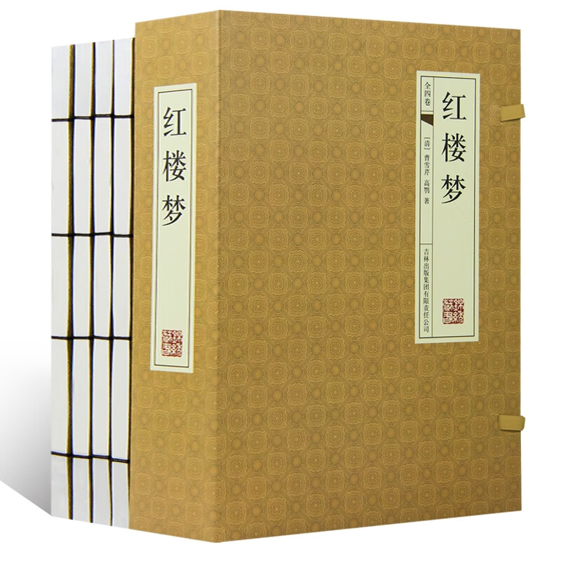 红楼梦4册【古典函套线装395】红楼梦曹雪芹文言文版120回全集原版原著完整版四大名著之红楼梦线装藏书老人jxt