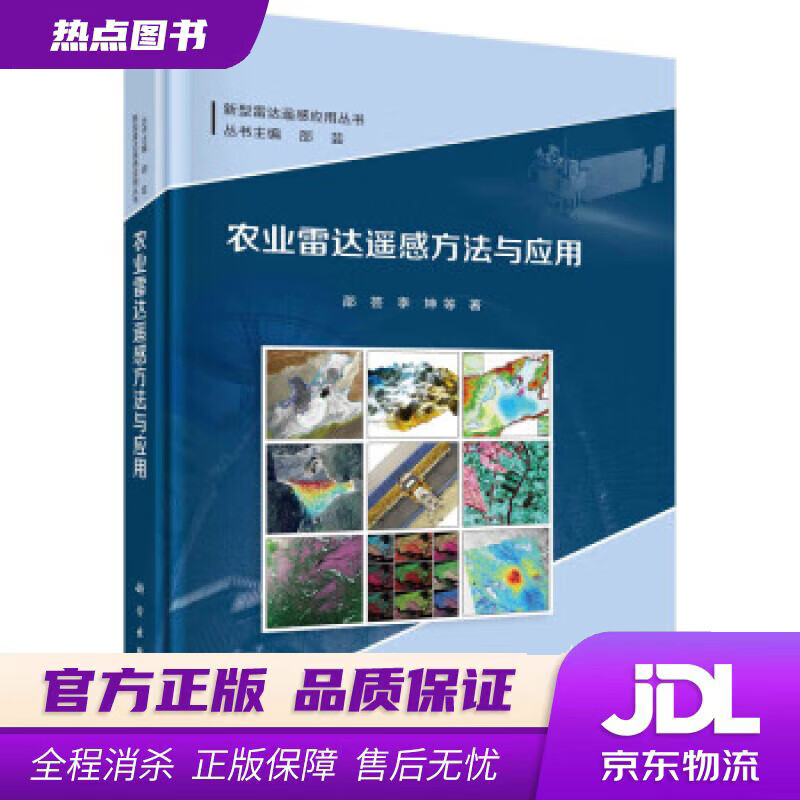 【 官方】农业雷达遥感方法与应用 邵芸 科学出版社