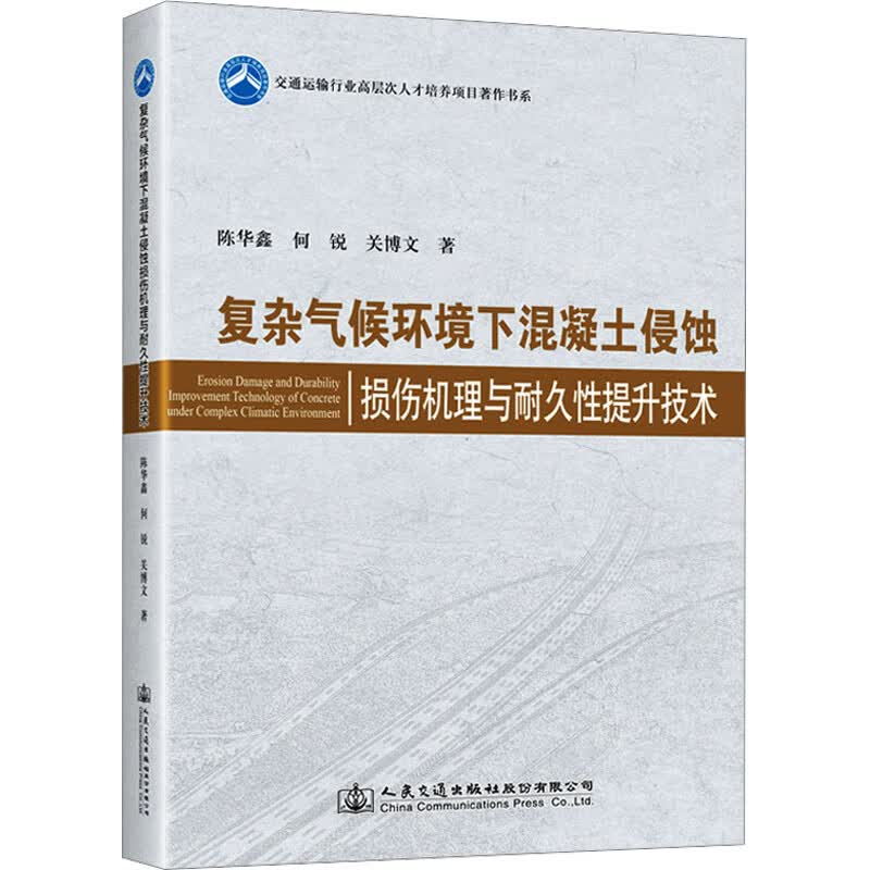复杂气候环境下混凝土侵蚀损伤机理与耐久性提升技术 图书