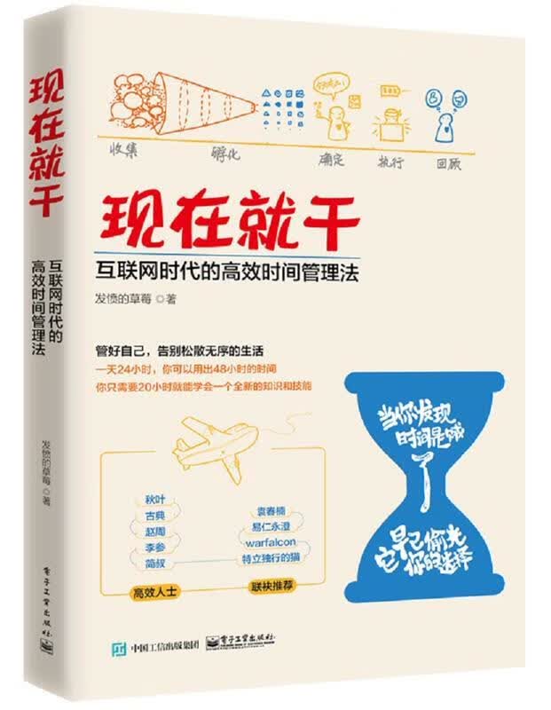 现在就干:互联网时代的高效时间管理法