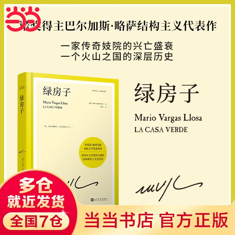 绿房子（诺奖得主略萨震撼世界文坛的代表作，一所妓院的兴亡盛衰折射一个国家的深层历史）（精装）
