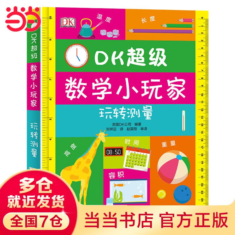 DK超级数学小玩家:玩转测量