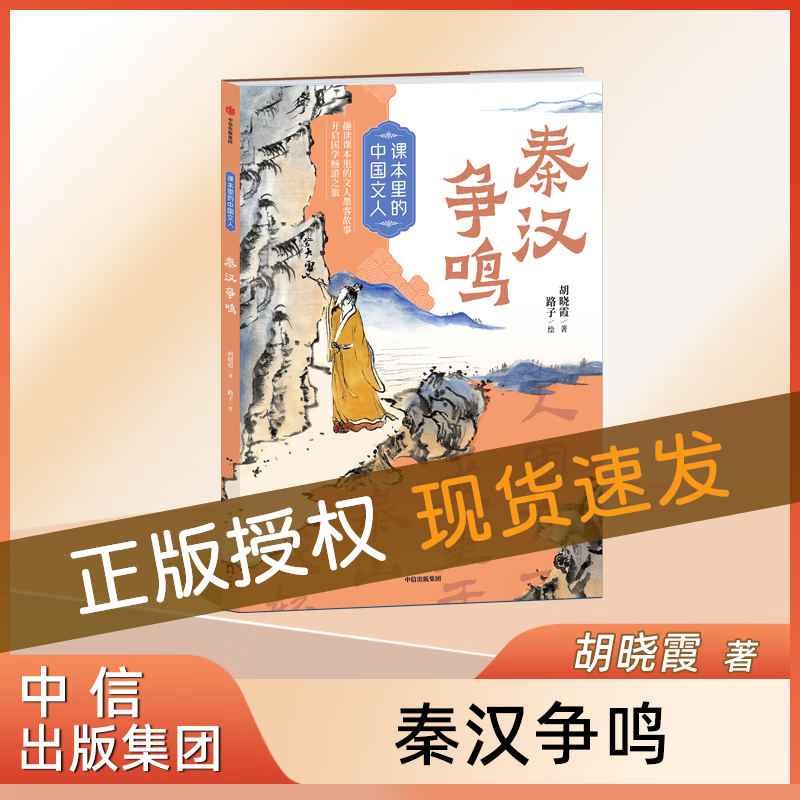 课本里的中国文人：秦汉争鸣 赠阅读拓展手册 胡晓霞/著 路子/绘fb 中信出版社