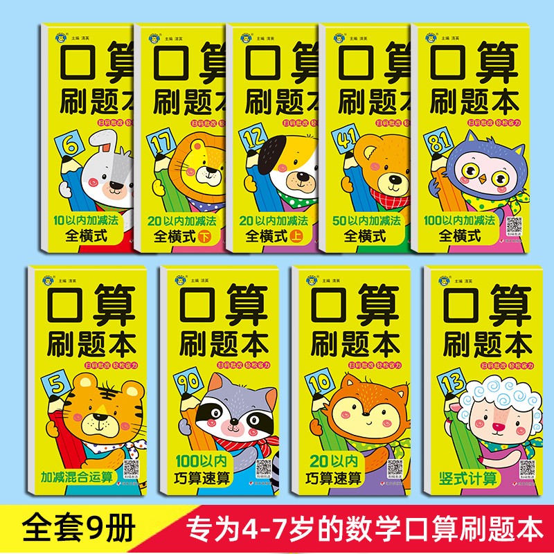【口算刷题本】全9本 全横式 竖式计算 巧算速算幼小数学专项训练 口算题卡练习题10 20 50 100以内加减法天天练幼升小练习册全套学前班幼儿园大班幼儿算数算术题混合运算 【全套9册】口算刷题本