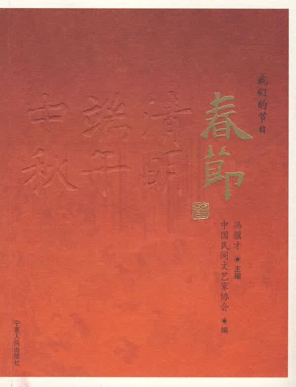 我们的节日:春节【，放心购买】