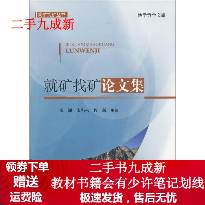 就矿找矿论文集 朱训 9787116100626 地质出版社