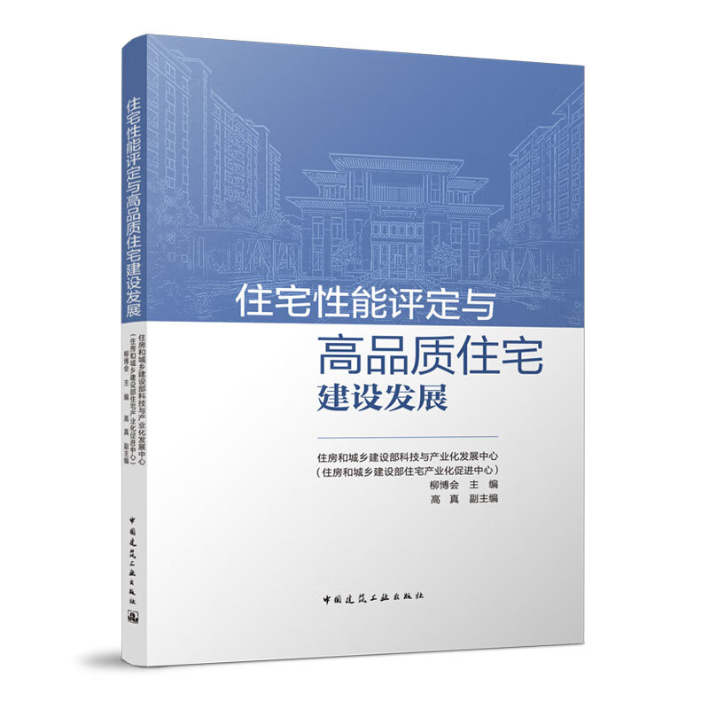 住宅性能评定与高品质住宅建设发展